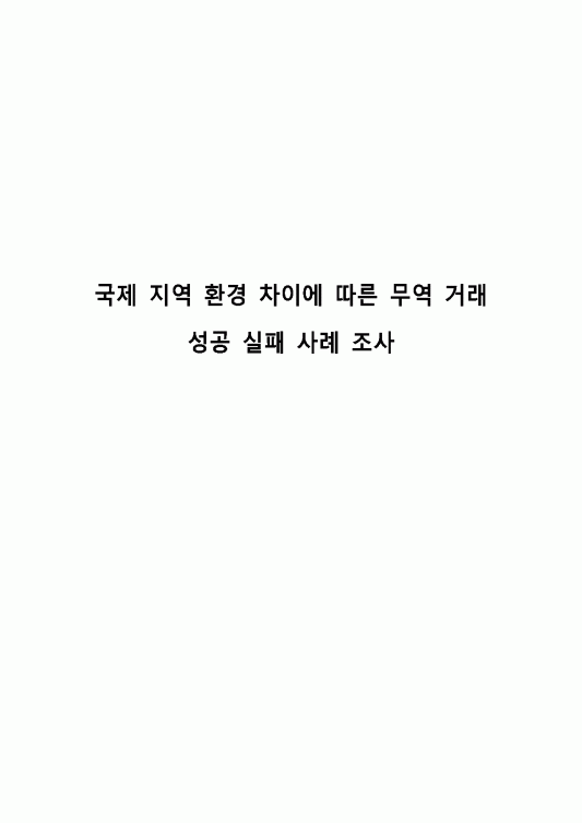 국제 지역 환경 차이에 따른 무역 거래 성공 실패 사례 조사