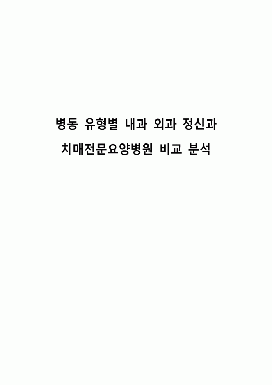 병동 유형별 내과 외과 정신과 치매전문요양병원 비교 분석