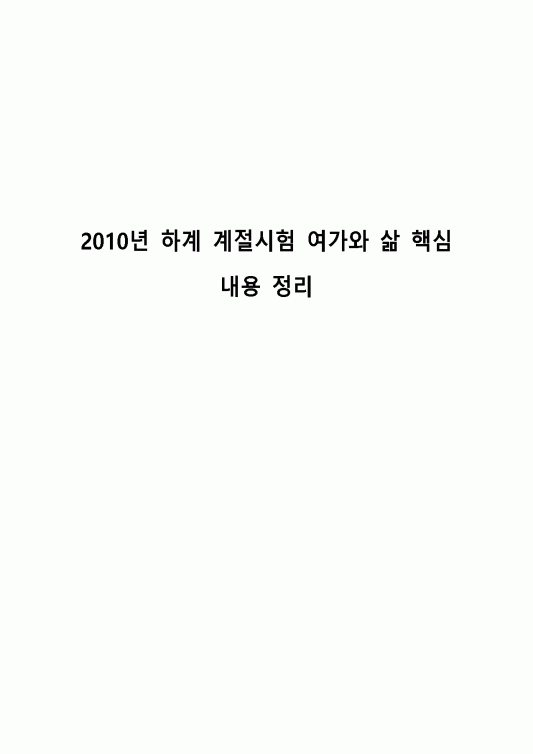 2010년 하계 계절시험 여가와 삶 핵심 내용 정리