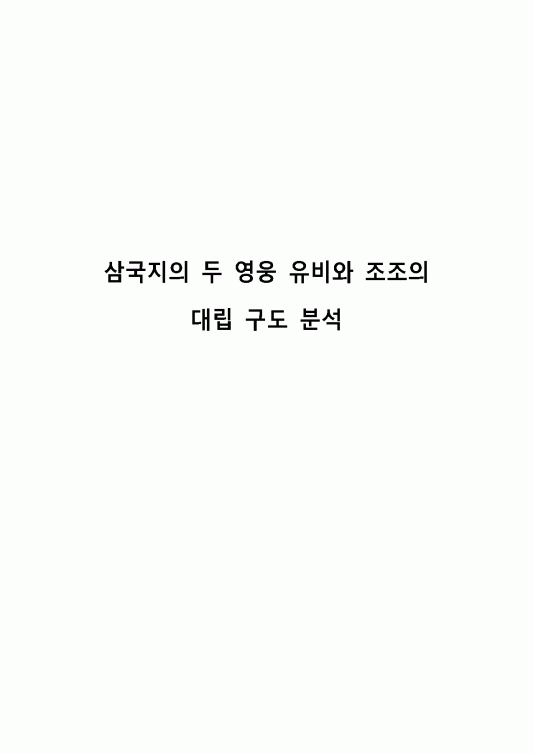 삼국지의 두 영웅 유비와 조조의 대립 구도 분석