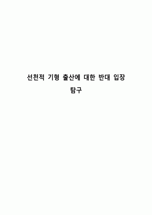 선천적 기형 출산에 대한 반대 입장 탐구
