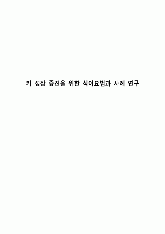 키 성장 증진을 위한 식이요법과 사례 연구