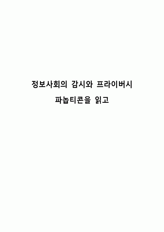 정보사회의 감시와 프라이버시 파놉티콘을 읽고