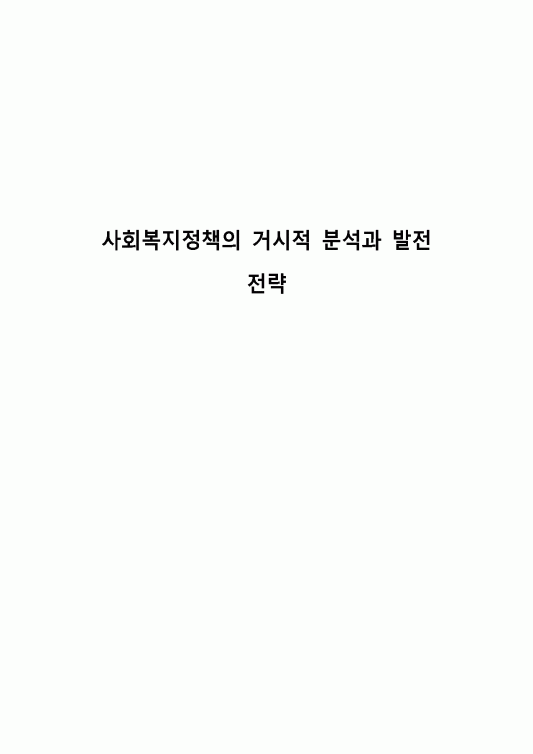 사회복지정책의 거시적 분석과 발전 전략