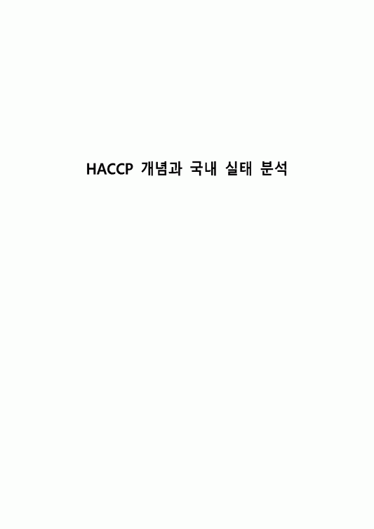 HACCP 개념과 국내 실태 분석