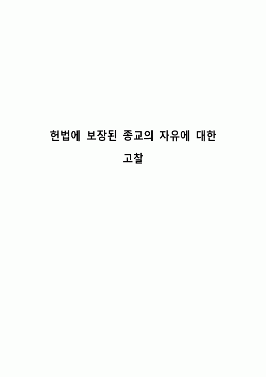 헌법에 보장된 종교의 자유에 대한 고찰
