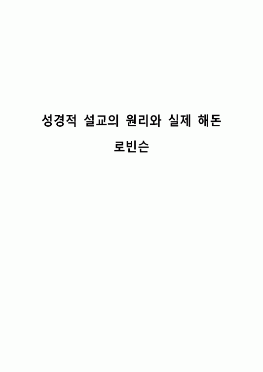 성경적 설교의 원리와 실제 해돈 로빈슨