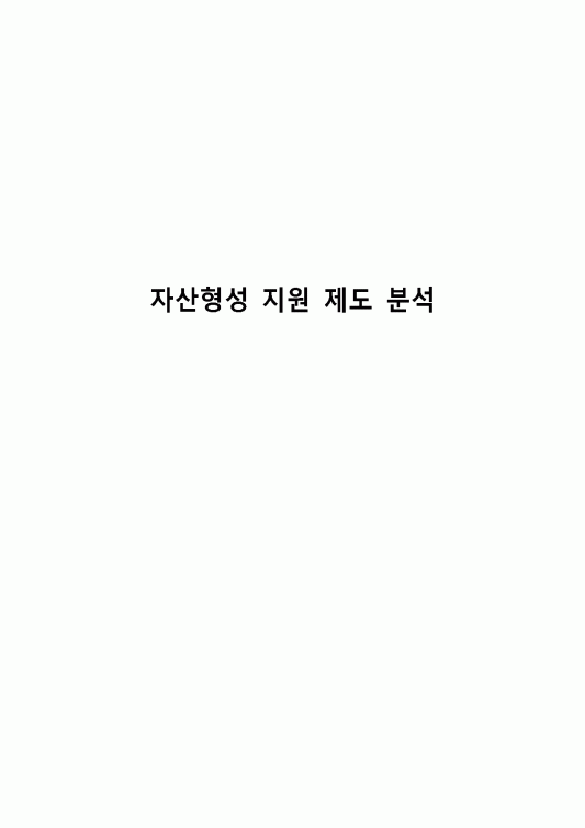 자산형성 지원 제도 분석