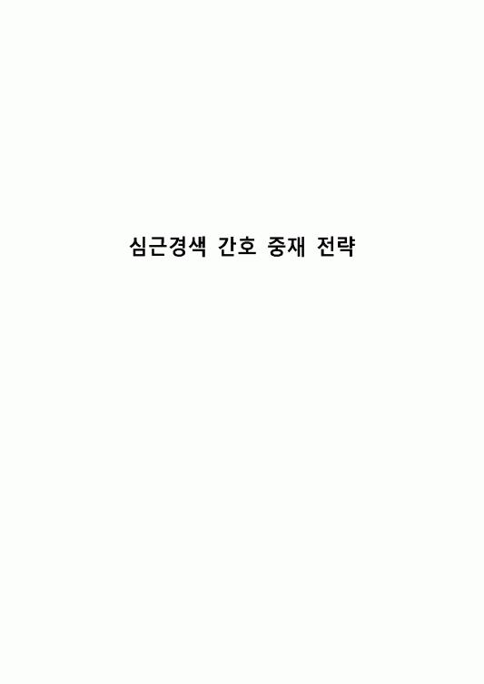 심근경색 간호 중재 전략