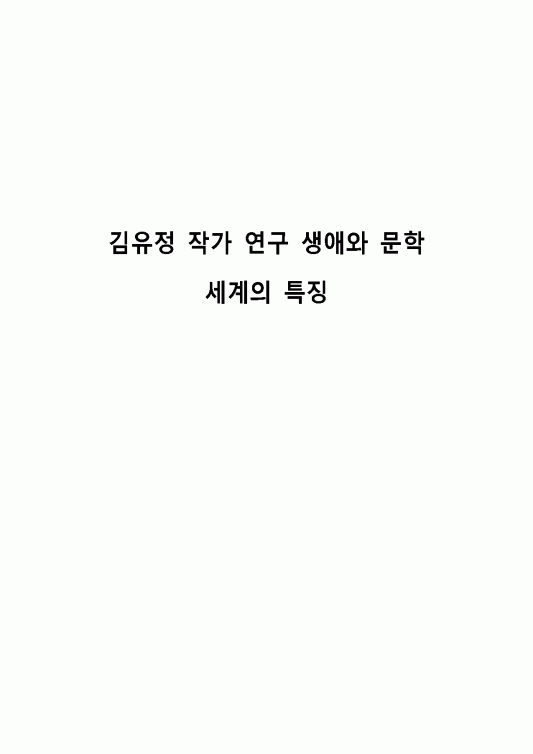 김유정 작가 연구 생애와 문학 세계의 특징