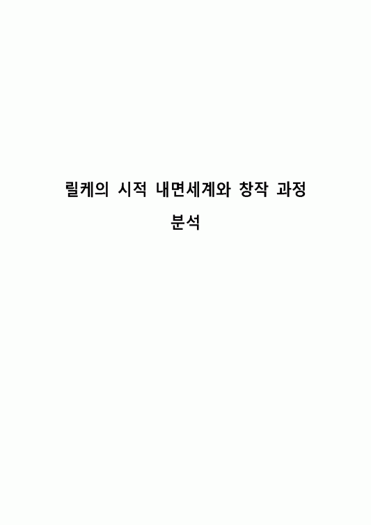 릴케의 시적 내면세계와 창작 과정 분석