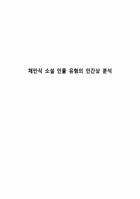 채만식 소설 인물 유형의 인간상 분석