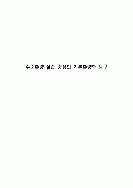 수준측량 실습 중심의 기본측량학 탐구