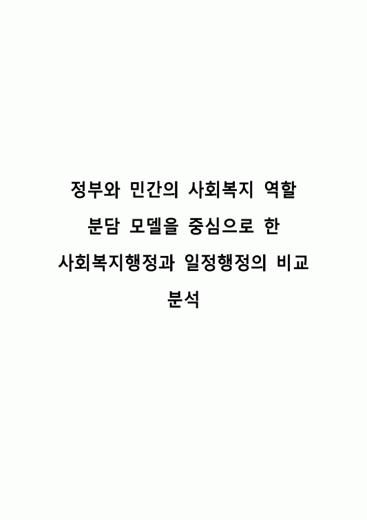 정부와 민간의 사회복지 역할 분담 모델을 중심으로 한 사회복지행정과 일정행정의 비교 분석