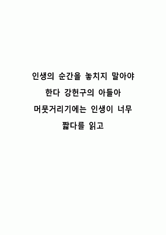 인생의 순간을 놓치지 말아야 한다 강헌구의 아들아 머뭇거리기에는 인생이 너무 짧다를 읽고