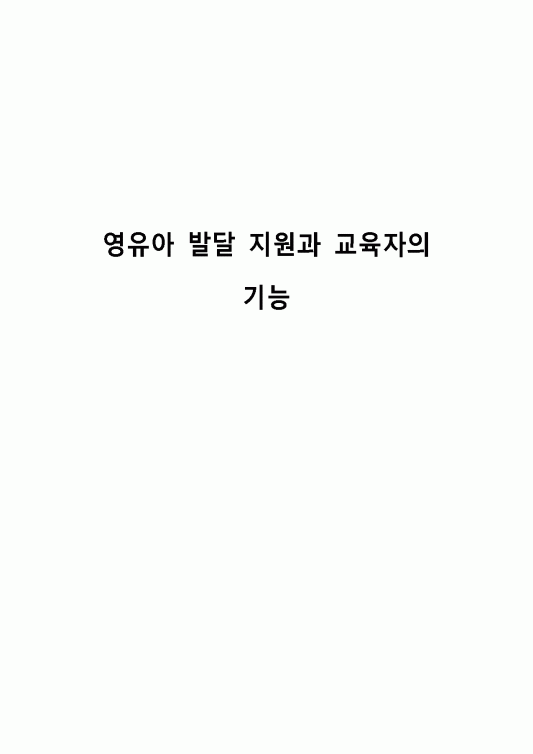 영유아 발달 지원과 교육자의 기능