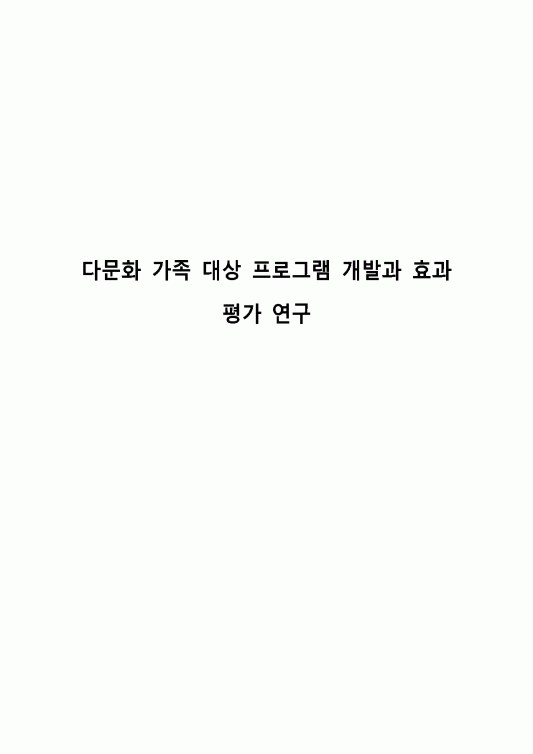 다문화 가족 대상 프로그램 개발과 효과 평가 연구