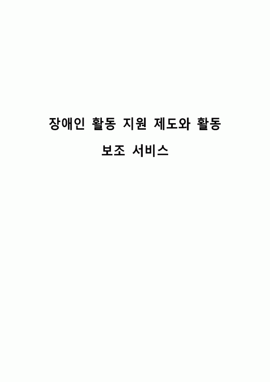 장애인 활동 지원 제도와 활동 보조 서비스