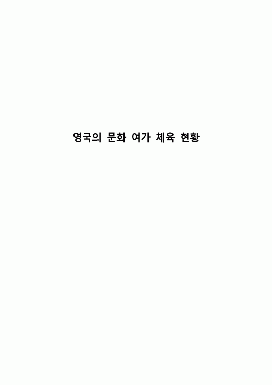 영국의 문화 여가 체육 현황