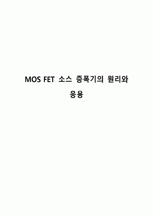 MOS FET 소스 증폭기의 원리와 응용