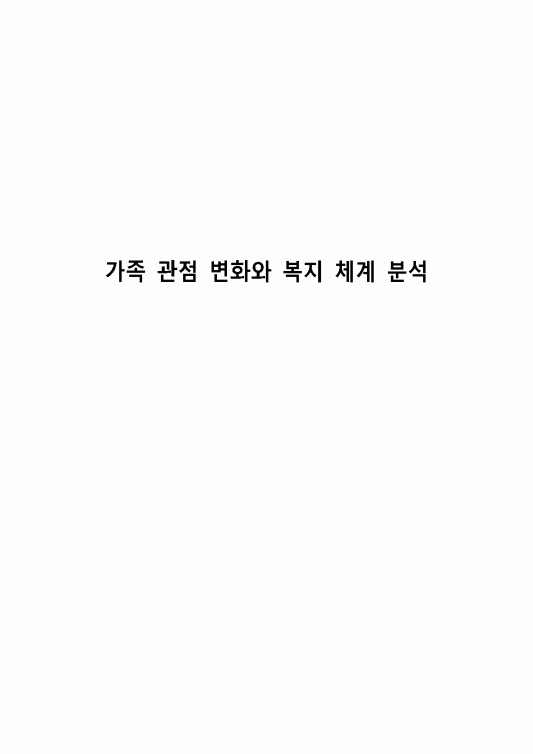 가족 관점 변화와 복지 체계 분석
