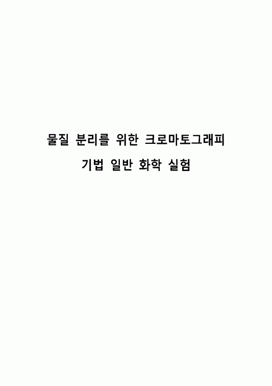 물질 분리를 위한 크로마토그래피 기법 일반 화학 실험