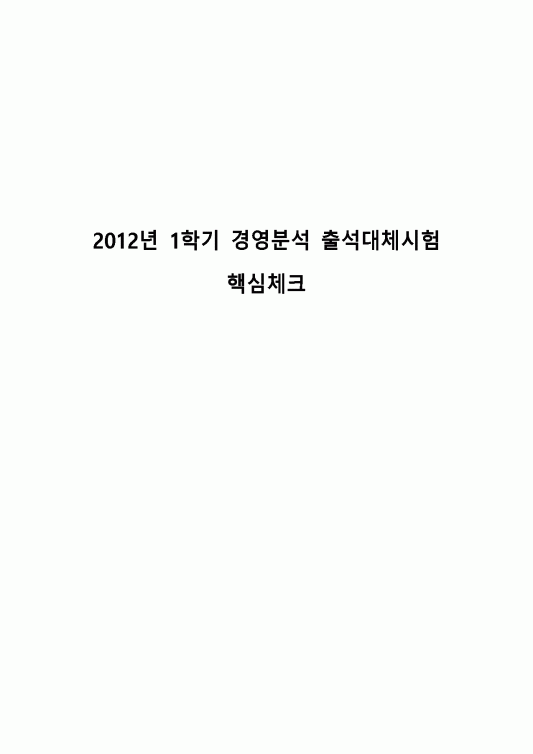 2012년 1학기 경영분석 출석대체시험 핵심체크