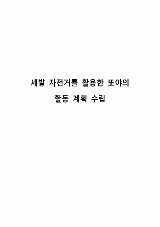 세발 자전거를 활용한 또야의 활동 계획 수립