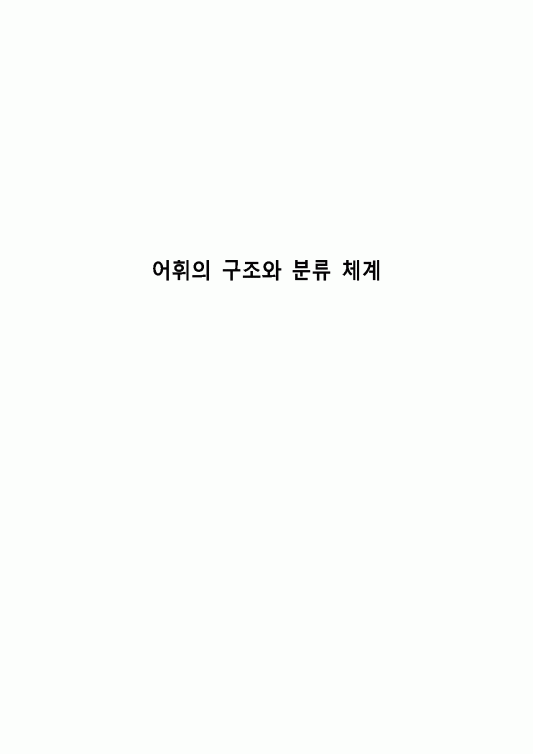 어휘의 구조와 분류 체계