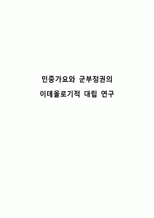 민중가요와 군부정권의 이데올로기적 대립 연구