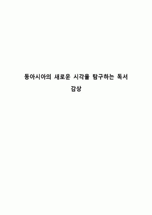 동아시아의 새로운 시각을 탐구하는 독서 감상
