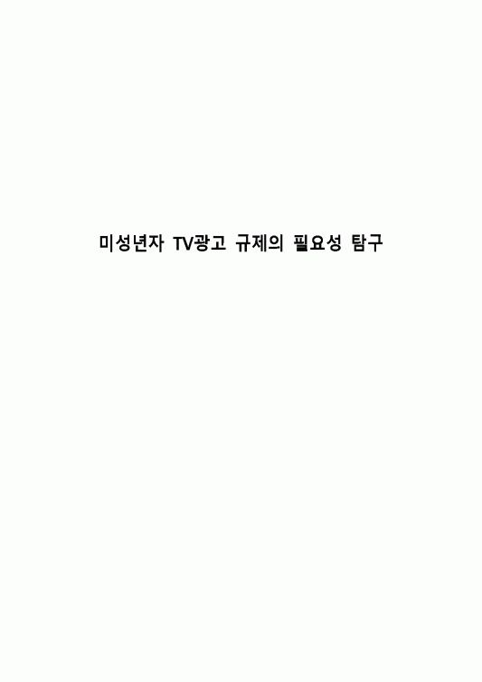 미성년자 TV광고 규제의 필요성 탐구