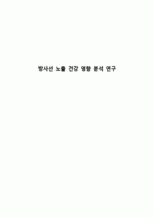 방사선 노출 건강 영향 분석 연구