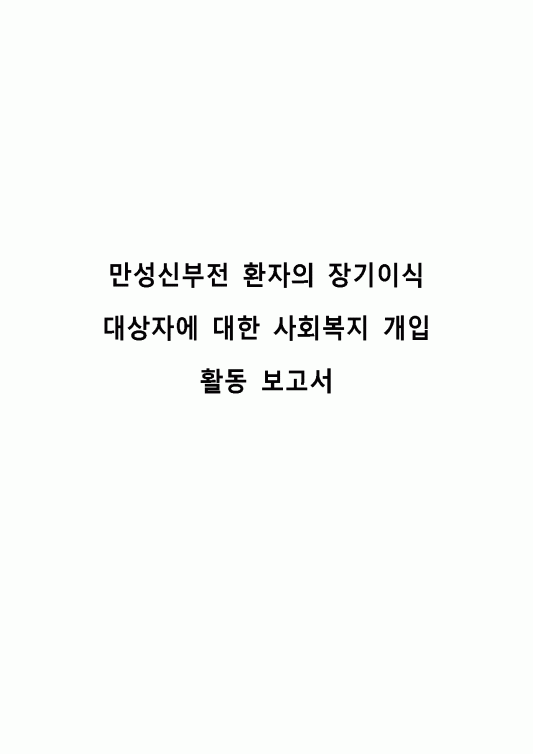 만성신부전 환자의 장기이식 대상자에 대한 사회복지 개입 활동 보고서