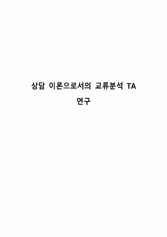 상담 이론으로서의 교류분석 TA 연구