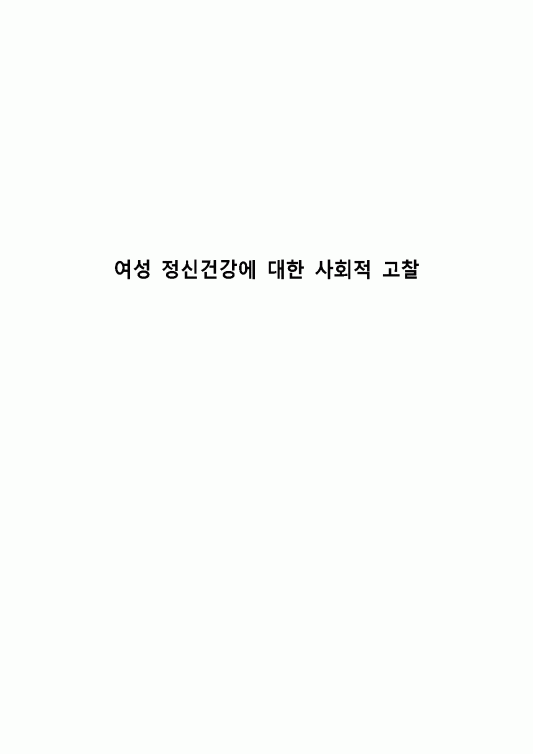 여성 정신건강에 대한 사회적 고찰