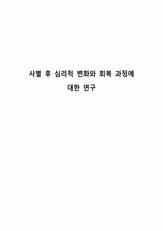 사별 후 심리적 변화와 회복 과정에 대한 연구