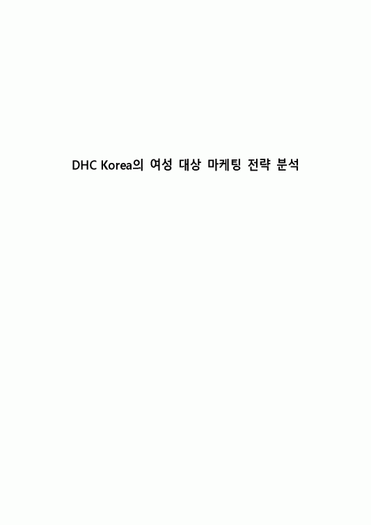 DHC Korea의 여성 대상 마케팅 전략 분석