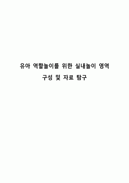 유아 역할놀이를 위한 실내놀이 영역 구성 및 자료 탐구