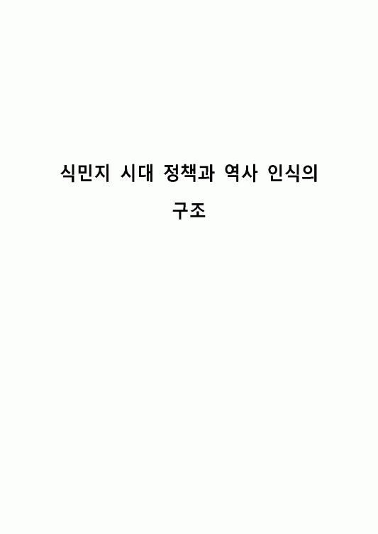 식민지 시대 정책과 역사 인식의 구조