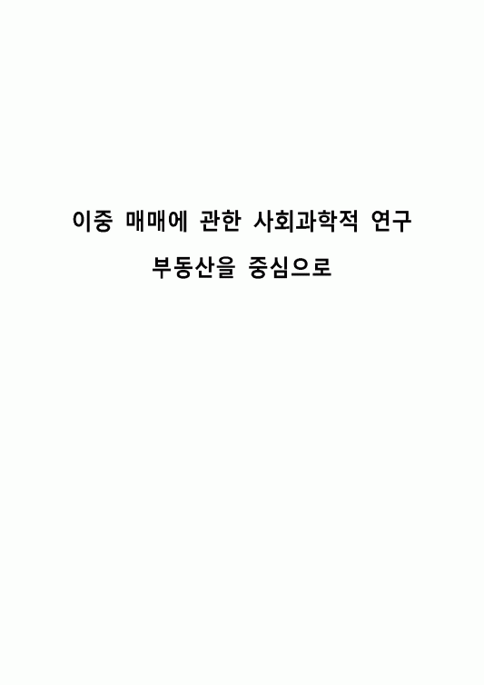 이중 매매에 관한 사회과학적 연구 부동산을 중심으로