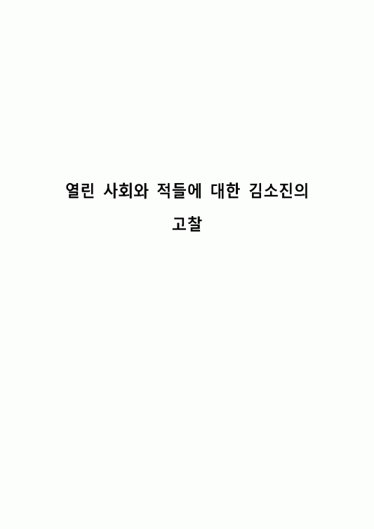 열린 사회와 적들에 대한 김소진의 고찰