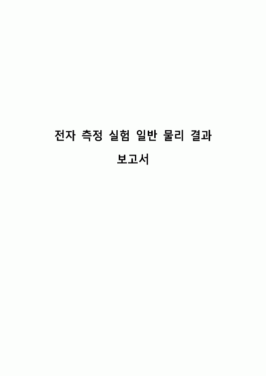 전자 측정 실험 일반 물리 결과 보고서