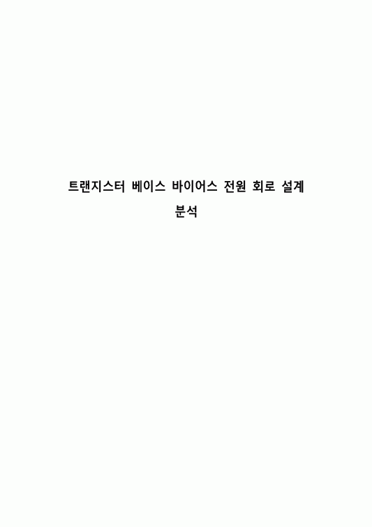 트랜지스터 베이스 바이어스 전원 회로 설계 분석