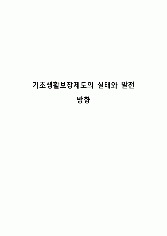 기초생활보장제도의 실태와 발전 방향