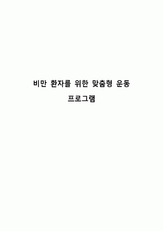 비만 환자를 위한 맞춤형 운동 프로그램