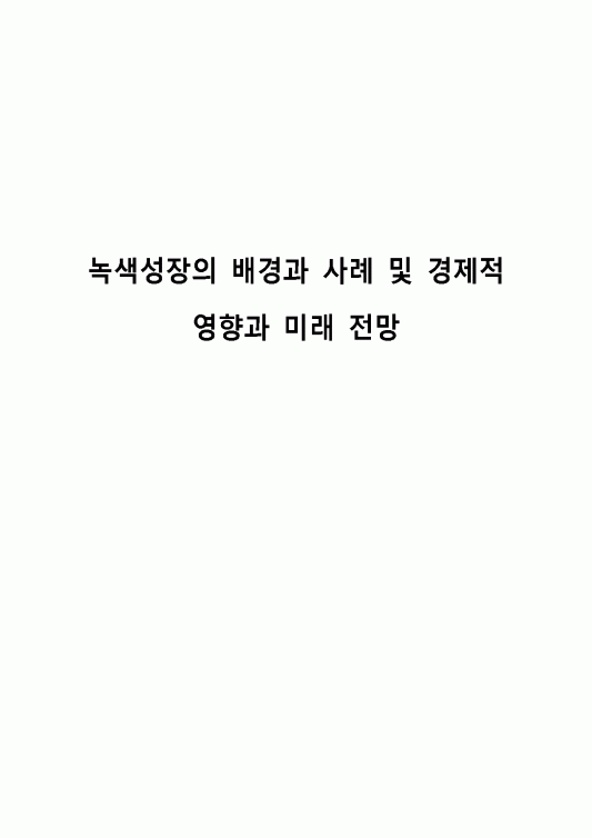 녹색성장의 배경과 사례 및 경제적 영향과 미래 전망