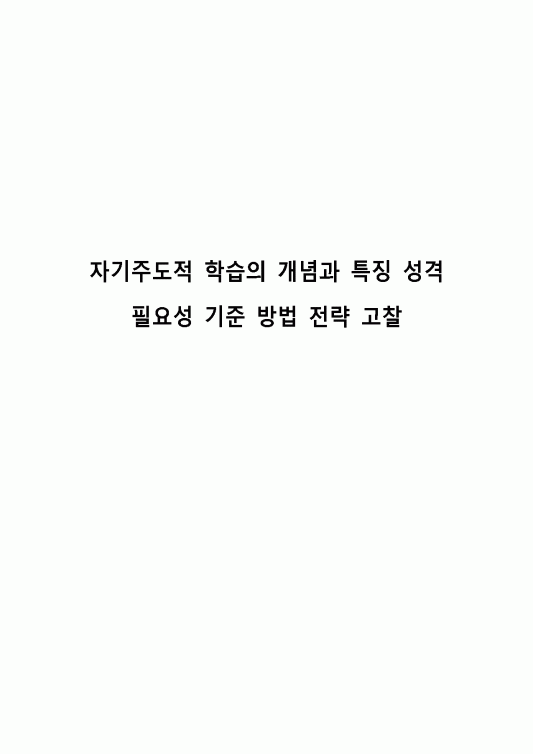 자기주도적 학습의 개념과 특징 성격 필요성 기준 방법 전략 고찰