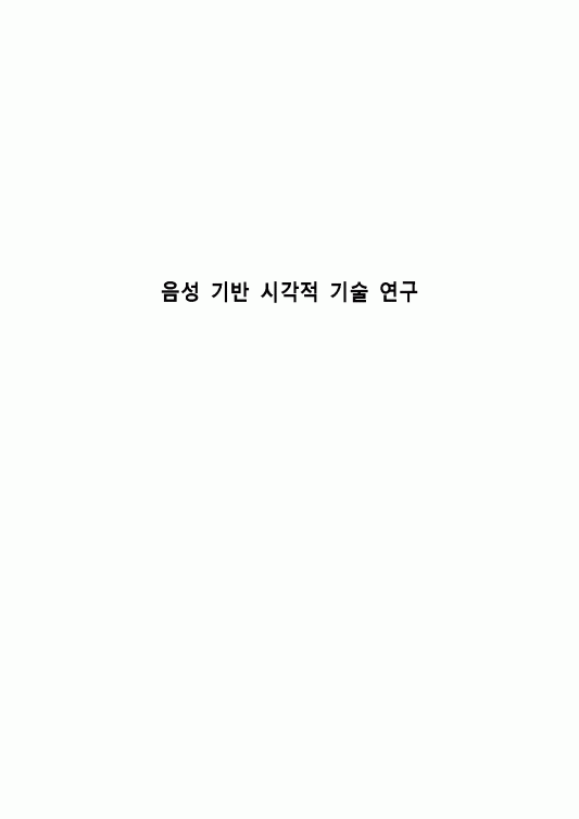 음성 기반 시각적 기술 연구