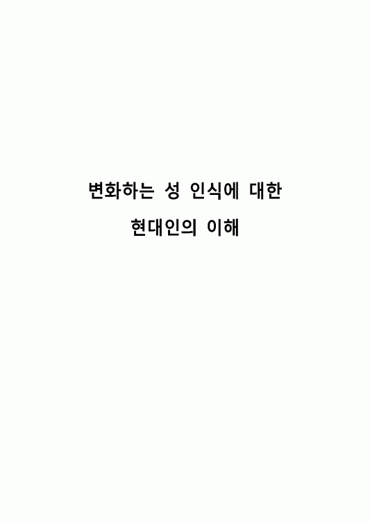 변화하는 성 인식에 대한 현대인의 이해